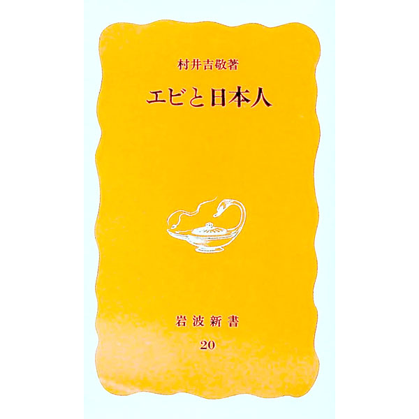 &nbsp;&nbsp;&nbsp; エビと日本人 新書 の詳細 カテゴリ: 中古本 ジャンル: 産業・学術・歴史 学術その他 出版社: 岩波書店 レーベル: 岩波新書〈20〉 作者: 村井吉敬 カナ: エビトニホンジン / ムライヨシノリ...
