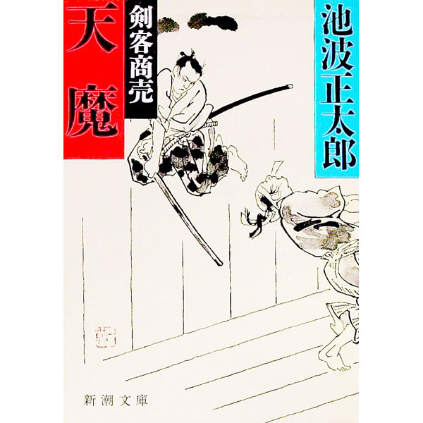 &nbsp;&nbsp;&nbsp; 剣客商売−天魔−　（剣客商売シリーズ4） 文庫 の詳細 カテゴリ: 中古本 ジャンル: 文芸 小説一般 出版社: 新潮社 レーベル: 新潮文庫 作者: 池波正太郎 カナ: ケンカクショウバイケンカクショ...