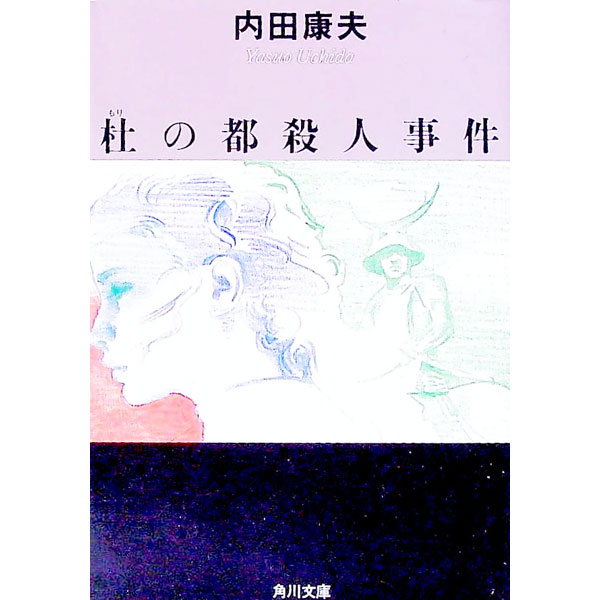 &nbsp;&nbsp;&nbsp; 杜の都殺人事件 文庫 の詳細 カテゴリ: 中古本 ジャンル: 文芸 小説一般 出版社: 角川書店 レーベル: 角川文庫 作者: 内田康夫 カナ: モリノミヤコサツジンジケン / ウチダヤスオ サイズ: ...