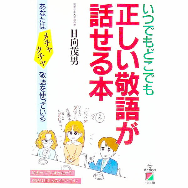 &nbsp;&nbsp;&nbsp; いつでもどこでも正しい敬語が話せる本 単行本 の詳細 カテゴリ: 中古本 ジャンル: 産業・学術・歴史 言語・ことばその他 出版社: 中経出版 レーベル: 作者: 日向茂男 カナ: イツデモドコデモタダ...