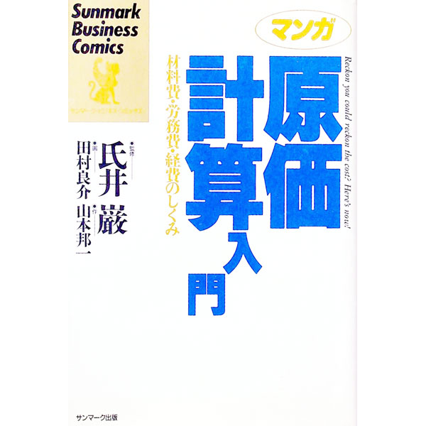 &nbsp;&nbsp;&nbsp; マンガ　原価計算入門—材料費・労務費・経費のしくみ 単行本 の詳細 カテゴリ: 中古本 ジャンル: ビジネス 企業・経営 出版社: サンマーク出版 レーベル: サンマーク・ビジネス・コミックス 作者: ...