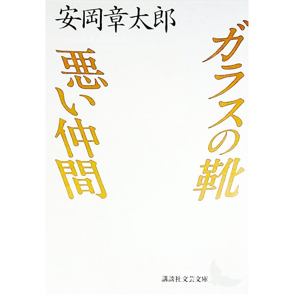 &nbsp;&nbsp;&nbsp; ガラスの靴・悪い仲間 文庫 の詳細 カテゴリ: 中古本 ジャンル: 文芸 小説一般 出版社: 講談社 レーベル: 講談社文芸文庫 作者: 安岡章太郎 カナ: ガラスノクツワルイナカマ / ヤスオカシヨウ...