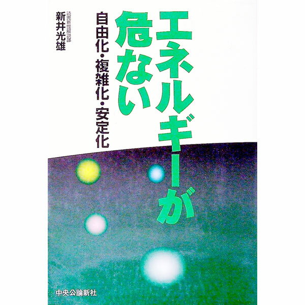 &nbsp;&nbsp;&nbsp; エネルギーが危ない 単行本 の詳細 カテゴリ: 中古本 ジャンル: 産業・学術・歴史 技術・テクノロジー 出版社: 中央公論事業出版 レーベル: 作者: 新井光雄 カナ: エネルギーガアブナイ / アラ...