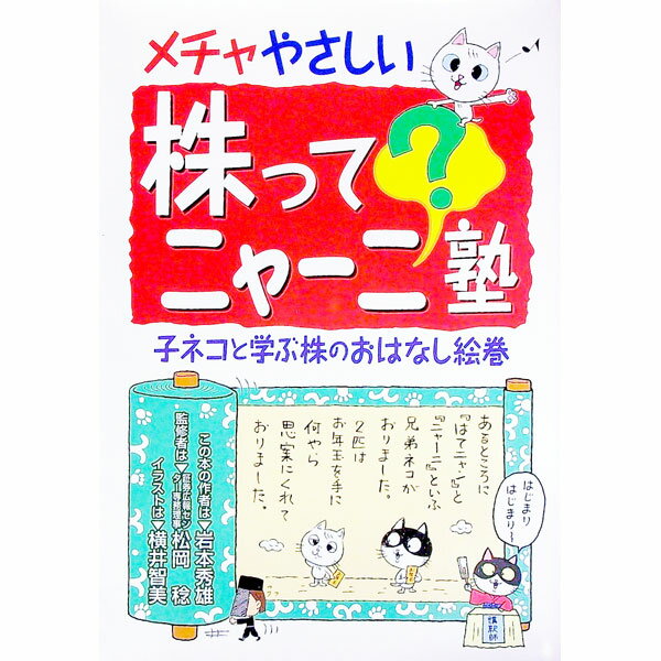 &nbsp;&nbsp;&nbsp; 株ってニャーニ？塾 単行本 の詳細 カテゴリ: 中古本 ジャンル: 政治・経済・法律 経済学・経済事情 出版社: 中経出版 レーベル: 作者: 岩本秀雄 カナ: カブッテニャーニジュク / イワモトヒデ...