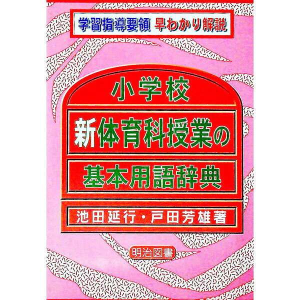 &nbsp;&nbsp;&nbsp; 小学校新体育科授業の基本用語辞典 単行本 の詳細 カテゴリ: 中古本 ジャンル: 教育・福祉・資格 学校教育 出版社: 明治図書出版 レーベル: 学習指導要領早わかり解説 作者: 戸田芳雄 カナ: ショ...