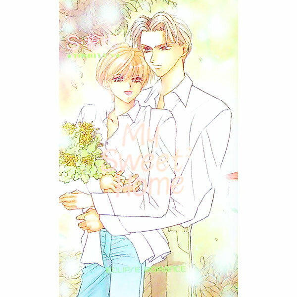 &nbsp;&nbsp;&nbsp; My　sweet2　home 新書 の詳細 カテゴリ: 中古本 ジャンル: 文芸 ボーイズラブ 出版社: 桜桃書房 レーベル: Eclipse　romance 作者: S・稔也 カナ: マイスウィートス...