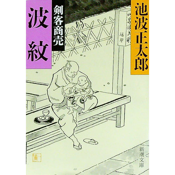 &nbsp;&nbsp;&nbsp; 剣客商売−波紋−　（剣客商売シリーズ13） 文庫 の詳細 カテゴリ: 中古本 ジャンル: 文芸 小説一般 出版社: 新潮社 レーベル: 新潮文庫 作者: 池波正太郎 カナ: ケンカクショウバイハモンケン...