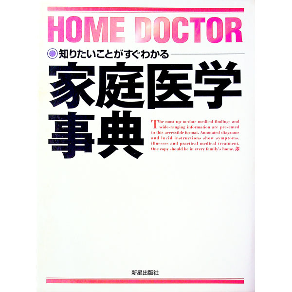 &nbsp;&nbsp;&nbsp; 家庭医学事典 単行本 の詳細 カテゴリ: 中古本 ジャンル: 女性・生活・コンピュータ 家庭 出版社: 新星出版社 レーベル: 作者: 新星出版社 カナ: カテイイガクジテン / シンセイシュッパンシャ...
