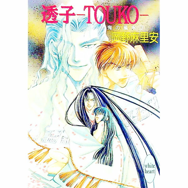 &nbsp;&nbsp;&nbsp; 鬼の風水(3)−透子−TOUKO− 文庫 の詳細 カテゴリ: 中古本 ジャンル: 文芸 ライトノベル　女性向け 出版社: 講談社 レーベル: 講談社X文庫　White　heart 作者: 岡野麻里安 カ...