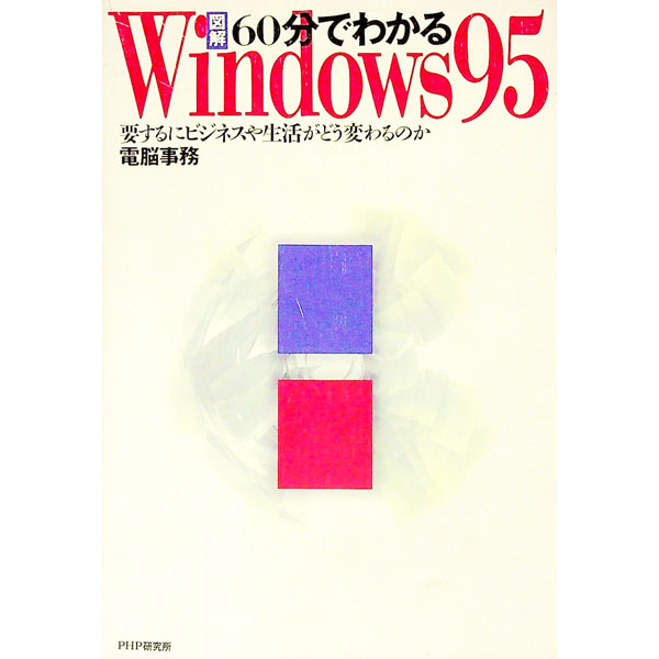 &nbsp;&nbsp;&nbsp; 図解60分でわかるWindows95 単行本 の詳細 カテゴリ: 中古本 ジャンル: 女性・生活・コンピュータ コンピューター・インターネットその他 出版社: PHP研究所 レーベル: 作者: 電脳事務...
