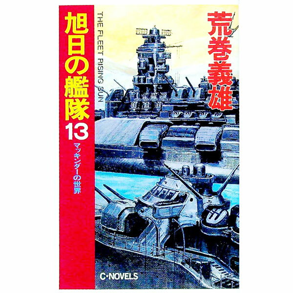 &nbsp;&nbsp;&nbsp; 旭日の艦隊 13 新書 の詳細 カテゴリ: 中古本 ジャンル: 文芸 小説一般 出版社: 中央公論社 レーベル: C・NOVELS 作者: 荒巻義雄 カナ: キョクジツノカンタイ / アラマキヨシオ サ...