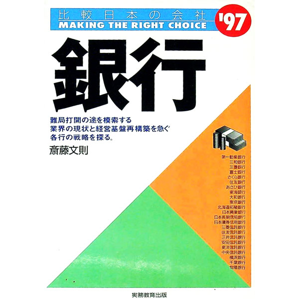 &nbsp;&nbsp;&nbsp; 銀行 単行本 の詳細 カテゴリ: 中古本 ジャンル: ビジネス 金融・銀行 出版社: 実務教育出版 レーベル: 比較日本の会社 作者: 斎藤文則 カナ: ギンコウ / サイトウフミノリ サイズ: 単行本...