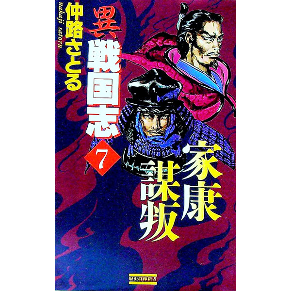&nbsp;&nbsp;&nbsp; 異戦国志 7 新書 の詳細 カテゴリ: 中古本 ジャンル: 文芸 小説一般 出版社: 学習研究社 レーベル: 歴史群像新書 作者: 仲路さとる カナ: イセンゴクシ / ナカジサトル サイズ: 新書 I...