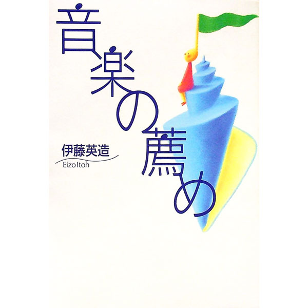 &nbsp;&nbsp;&nbsp; 音楽の薦め 単行本 の詳細 カテゴリ: 中古本 ジャンル: 女性・生活・コンピュータ 音楽 出版社: ヤマハミュージックメディア レーベル: 作者: 伊藤英造 カナ: オンガクノススメ / イトウエイゾ...