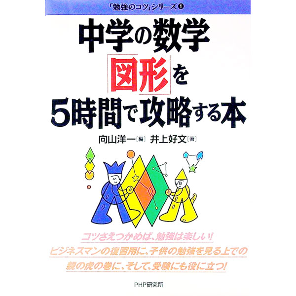 &nbsp;&nbsp;&nbsp; 中学の数学「図形」を5時間で攻略する本 単行本 の詳細 カテゴリ: 中古本 ジャンル: 教育・福祉・資格 学校教育 出版社: PHP研究所 レーベル: 「勉強のコツ」シリーズ 作者: 井上好文 カナ: ...