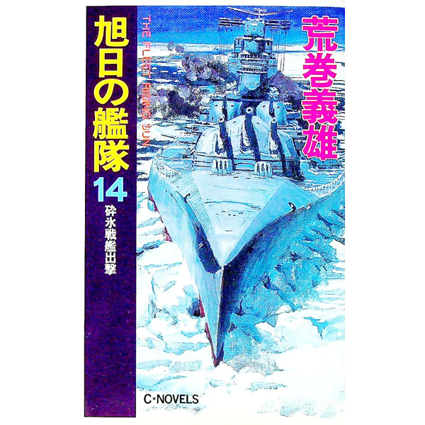 &nbsp;&nbsp;&nbsp; 旭日の艦隊 14 新書 の詳細 カテゴリ: 中古本 ジャンル: 文芸 小説一般 出版社: 中央公論社 レーベル: C・NOVELS 作者: 荒巻義雄 カナ: キョクジツノカンタイ / アラマキヨシオ サ...