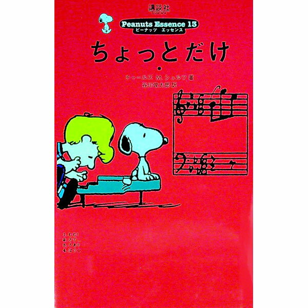 &nbsp;&nbsp;&nbsp; ちょっとだけ 新書 の詳細 カテゴリ: 中古本 ジャンル: 女性・生活・コンピュータ 絵画 出版社: 講談社 レーベル: ピーナッツ・エッセンス 作者: チャールズM・シュルツ カナ: チョットダケ /...