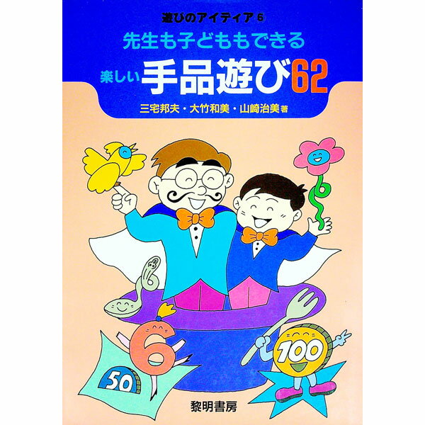 &nbsp;&nbsp;&nbsp; 先生も子どももできる楽しい手品遊び62 単行本 の詳細 カテゴリ: 中古本 ジャンル: 女性・生活・コンピュータ 演劇 出版社: 黎明書房 レーベル: 遊びのアイディア 作者: 三宅邦夫 カナ: センセ...