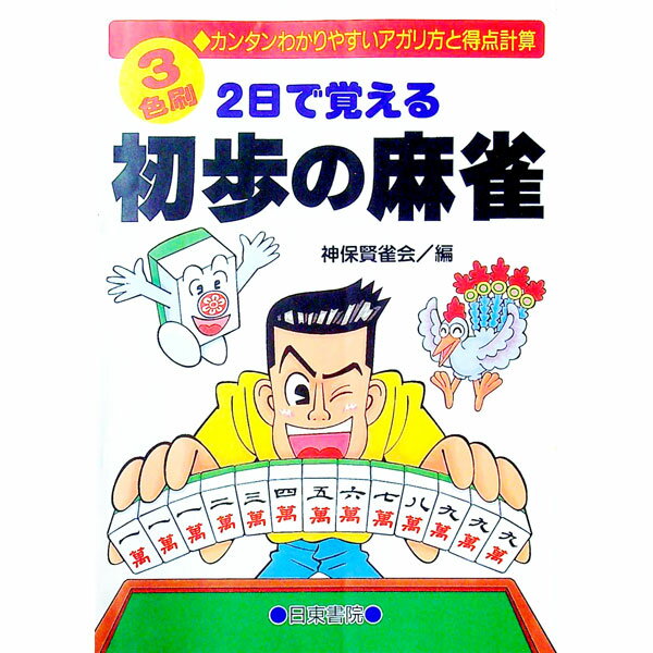 &nbsp;&nbsp;&nbsp; 2日で覚える初歩の麻雀 単行本 の詳細 カテゴリ: 中古本 ジャンル: 料理・趣味・児童 麻雀 出版社: 日東書院 レーベル: 作者: 神保賢雀会 カナ: フツカデオボエルショホノマージャン / ジンボ...