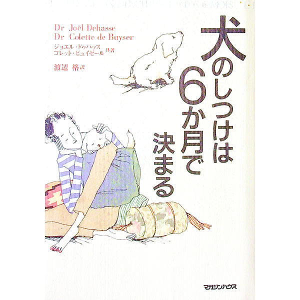 &nbsp;&nbsp;&nbsp; 犬のしつけは6か月で決まる 単行本 の詳細 カテゴリ: 中古本 ジャンル: 女性・生活・コンピュータ 犬の本 出版社: マガジンハウス レーベル: 作者: ジョエル・ドゥハッス／コレット・ビュイゼール ...