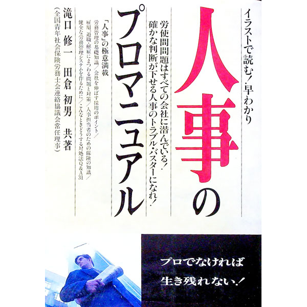 &nbsp;&nbsp;&nbsp; 人事のプロマニュアル 単行本 の詳細 カテゴリ: 中古本 ジャンル: ビジネス 企業・経営 出版社: 大栄出版 レーベル: 作者: 田倉初男 カナ: ジンジノプロマニュアル / タクラハツオ サイズ: ...