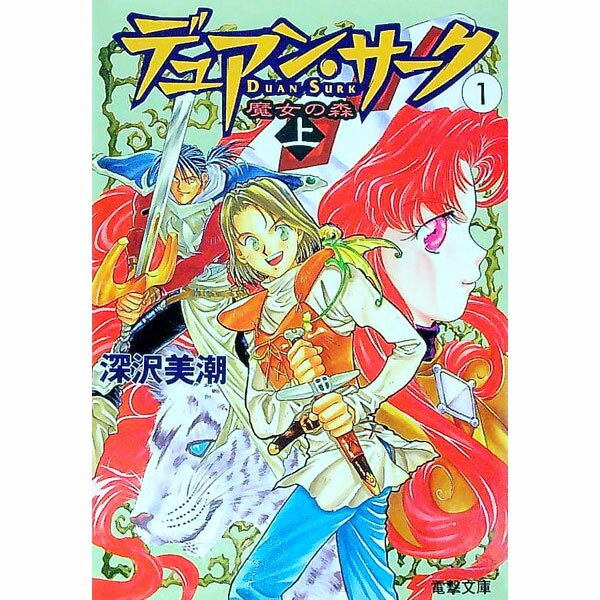 &nbsp;&nbsp;&nbsp; デュアン・サーク(1)−魔女の森− 上 文庫 の詳細 カテゴリ: 中古本 ジャンル: 文芸 ライトノベル　男性向け 出版社: メディアワークス レーベル: 電撃文庫 作者: 深沢美潮 カナ: デュアンサ...