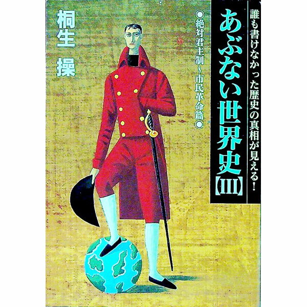 &nbsp;&nbsp;&nbsp; あぶない世界史 3 文庫 の詳細 カテゴリ: 中古本 ジャンル: 産業・学術・歴史 その他歴史 出版社: ベネッセコーポレーション レーベル: 福武文庫 作者: 桐生操 カナ: アブナイセカイシ / キ...