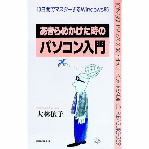&nbsp;&nbsp;&nbsp; あきらめかけた時のパソコン入門 新書 の詳細 カテゴリ: 中古本 ジャンル: 女性・生活・コンピュータ コンピューター・インターネットその他 出版社: ロングセラーズ レーベル: ムックの本 作者: 大...