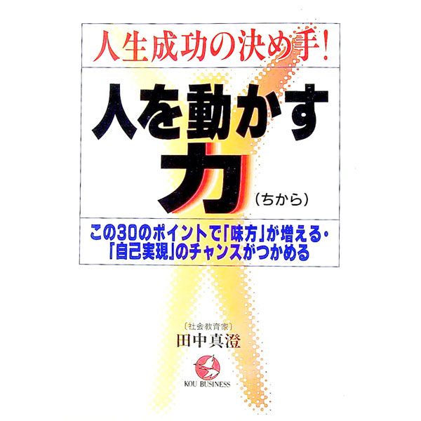 &nbsp;&nbsp;&nbsp; 人を動かす力 単行本 の詳細 カテゴリ: 中古本 ジャンル: ビジネス 自己啓発 出版社: こう書房 レーベル: Kou　business 作者: 田中真澄 カナ: ヒトオウゴカスチカラ / タナカマス...