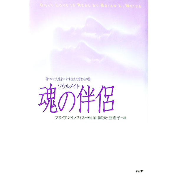 &nbsp;&nbsp;&nbsp; 魂の伴侶（ソウルメイト） 単行本 の詳細 カテゴリ: 中古本 ジャンル: 産業・学術・歴史 超能力・心霊 出版社: PHP研究所 レーベル: 作者: ブライアン・L・ワイス カナ: ソウルメイト / ブ...
