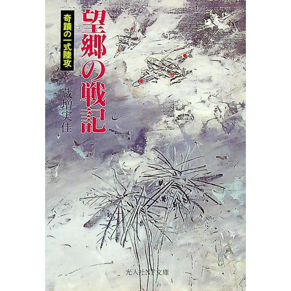 &nbsp;&nbsp;&nbsp; 望郷の戦記 文庫 の詳細 カテゴリ: 中古本 ジャンル: 料理・趣味・児童 ミリタリー 出版社: 光人社 レーベル: 光人社NF文庫 作者: 蔵増実佳 カナ: ボウキョウノセンキ / クラマスジツヨシ ...