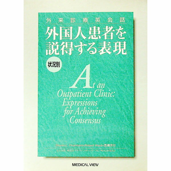 &nbsp;&nbsp;&nbsp; 外国人患者を説得する表現 (単行本) の詳細 出版社: メジカルビュー社 レーベル: 作者: スティーヴン・L・チェンバーズ サイズ: 単行本 ISBN: 4895536254 発売日: 1996/11...
