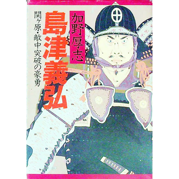 &nbsp;&nbsp;&nbsp; 島津義弘 文庫 の詳細 カテゴリ: 中古本 ジャンル: 文芸 小説一般 出版社: PHP研究所 レーベル: PHP文庫 作者: 加野厚志 カナ: シマズヨシヒロ / カノアツシ サイズ: 文庫 ISBN...