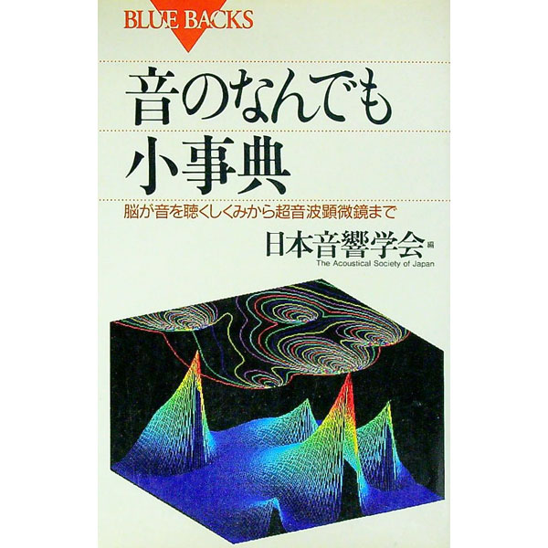 &nbsp;&nbsp;&nbsp; 音のなんでも小事典−脳が音を聴くしくみから超音波顕微鏡まで− 新書 の詳細 カテゴリ: 中古本 ジャンル: 産業・学術・歴史 物理学 出版社: 講談社 レーベル: ブルーバックス 作者: 日本音響学会【...