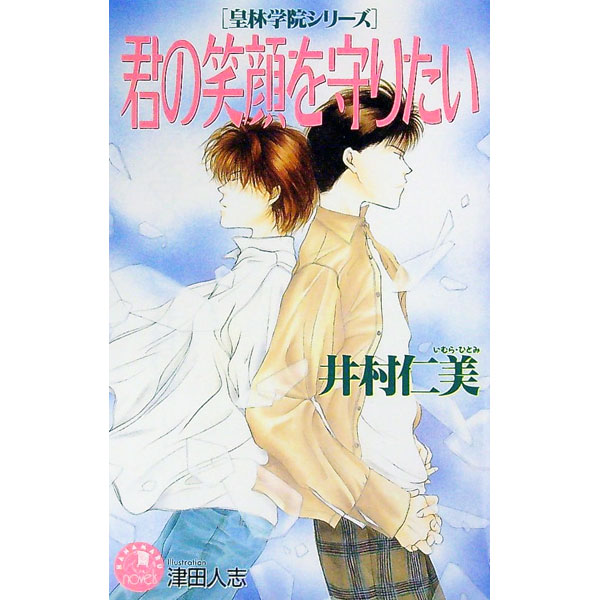&nbsp;&nbsp;&nbsp; 皇林学院シリーズ−君の笑顔を守りたい− 新書 の詳細 カテゴリ: 中古本 ジャンル: 文芸 ボーイズラブ 出版社: 白泉社 レーベル: 花丸ノベルズ 作者: 井村仁美 カナ: コウリンガクインシリーズキ...