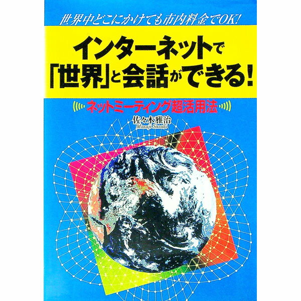 &nbsp;&nbsp;&nbsp; インターネットで「世界」と会話ができる！ 単行本 の詳細 カテゴリ: 中古本 ジャンル: 女性・生活・コンピュータ ホームページ・インターネット 出版社: 日本文芸社 レーベル: 作者: 佐々木雅治 カ...