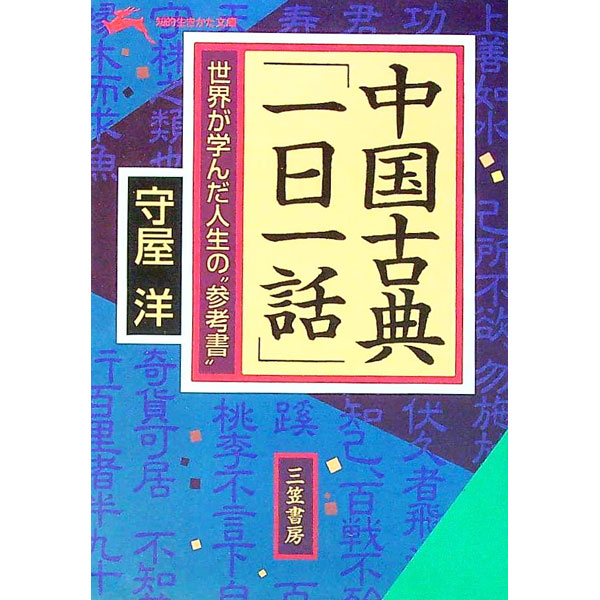 &nbsp;&nbsp;&nbsp; 中国古典「一日一話」 文庫 の詳細 カテゴリ: 中古本 ジャンル: 産業・学術・歴史 哲学・思想 出版社: 三笠書房 レーベル: 知的生きかた文庫 作者: 守屋洋 カナ: チュウゴクコテンイチニチイチワ...