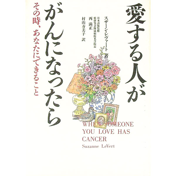&nbsp;&nbsp;&nbsp; 愛する人ががんになったら 単行本 の詳細 カテゴリ: 中古本 ジャンル: スポーツ・健康・医療 癌療法 出版社: 主婦の友社 レーベル: 作者: LeVert，Suzanne カナ: アイスルヒトガガン...