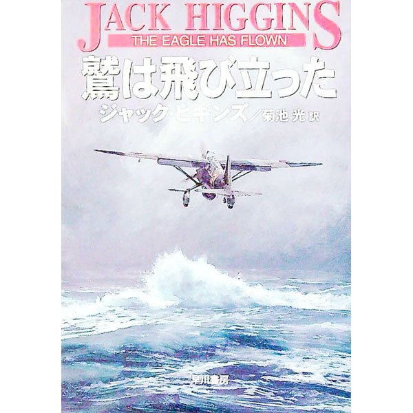 &nbsp;&nbsp;&nbsp; 鷲は飛び立った 文庫 の詳細 カテゴリ: 中古本 ジャンル: 文芸 小説一般 出版社: 早川書房 レーベル: ハヤカワ文庫　NV 作者: ジャック・ヒギンズ カナ: ワシワトビタッタ / ジャックヒギン...