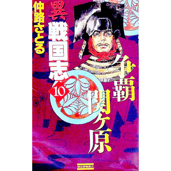 &nbsp;&nbsp;&nbsp; 異戦国志 10 新書 の詳細 カテゴリ: 中古本 ジャンル: 文芸 小説一般 出版社: 学習研究社 レーベル: 歴史群像新書 作者: 仲路さとる カナ: イセンゴクシ / ナカジサトル サイズ: 新書 ...