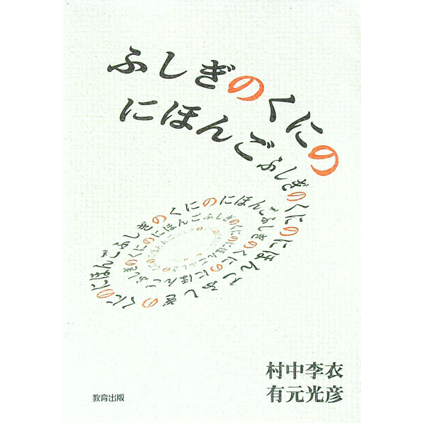 &nbsp;&nbsp;&nbsp; ふしぎのくにのにほんご 単行本 の詳細 カテゴリ: 中古本 ジャンル: 産業・学術・歴史 日本語 出版社: 教育出版 レーベル: 作者: 有元光彦 カナ: フシギノクニノニホンゴ / アリモトミツヒコ ...