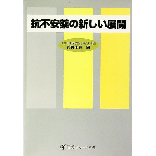 &nbsp;&nbsp;&nbsp; 抗不安薬の新しい展開 単行本 の詳細 カテゴリ: 中古本 ジャンル: スポーツ・健康・医療 医療 出版社: 医薬ジャーナル社 レーベル: 作者: 筒井末春 カナ: コウフアンヤクノアタラシイテンカイ /...