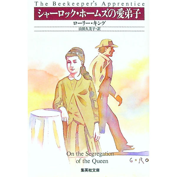 &nbsp;&nbsp;&nbsp; シャーロック・ホームズの愛弟子 文庫 の詳細 カテゴリ: 中古本 ジャンル: 文芸 小説一般 出版社: 集英社 レーベル: 集英社文庫 作者: ローリー・キング カナ: シャーロックホームズノマナデシ ...