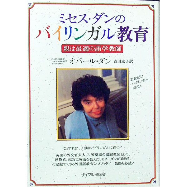 &nbsp;&nbsp;&nbsp; ミセス・ダンのバイリンガル教育−親は最適の語学教師− 単行本 の詳細 カテゴリ: 中古本 ジャンル: 産業・学術・歴史 言語・ことばその他 出版社: サイマル出版会 レーベル: 作者: オパール・ダン ...