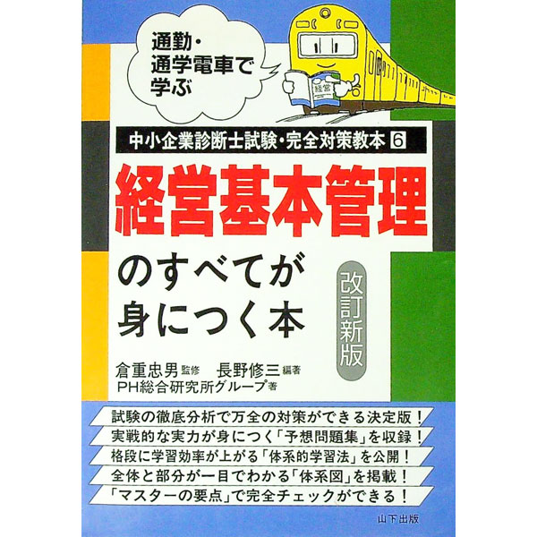 &nbsp;&nbsp;&nbsp; 経営基本管理のすべてが身につく本 単行本 の詳細 カテゴリ: 中古本 ジャンル: ビジネス 企業・経営 出版社: 山下出版 レーベル: 中小企業診断士試験・完全対策教本 作者: 長野修三 カナ: ケイエ...