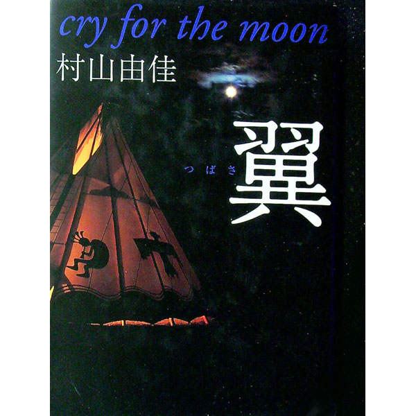 &nbsp;&nbsp;&nbsp; 翼 単行本 の詳細 カテゴリ: 中古本 ジャンル: 文芸 小説一般 出版社: 集英社 レーベル: 作者: 村山由佳 カナ: ツバサ / ムラヤマユカ サイズ: 単行本 ISBN: 4087752127 ...