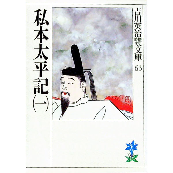 &nbsp;&nbsp;&nbsp; 吉川英治歴史時代文庫(63)−私本太平記− 1 文庫 の詳細 カテゴリ: 中古本 ジャンル: 文芸 小説一般 出版社: 講談社 レーベル: 吉川英治歴史時代文庫 作者: 吉川英治 カナ: ヨシカワエイジ...