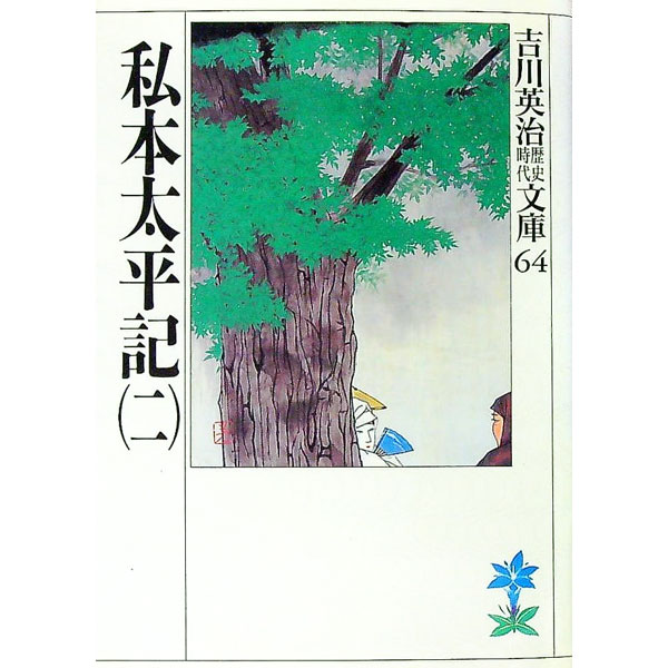 &nbsp;&nbsp;&nbsp; 吉川英治歴史時代文庫(64)−私本太平記− 2 文庫 の詳細 カテゴリ: 中古本 ジャンル: 文芸 小説一般 出版社: 講談社 レーベル: 吉川英治歴史時代文庫 作者: 吉川英治 カナ: ヨシカワエイジ...