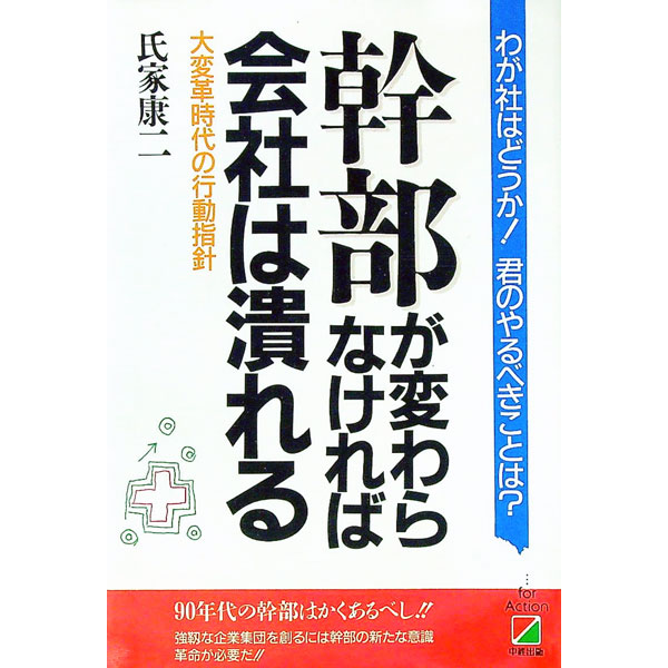 &nbsp;&nbsp;&nbsp; 幹部が変わらなければ会社は潰れる 単行本 の詳細 カテゴリ: 中古本 ジャンル: ビジネス リーダーシップ 出版社: 中経出版 レーベル: 作者: 氏家康二 カナ: カンブガカワラナケレバカイシャワツブ...