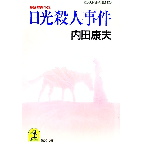 &nbsp;&nbsp;&nbsp; 日光殺人事件（浅見光彦シリーズ22） 文庫 の詳細 カテゴリ: 中古本 ジャンル: 文芸 小説一般 出版社: 光文社 レーベル: 光文社文庫 作者: 内田康夫 カナ: ニッコウサツジンジケンアサミミツヒ...
